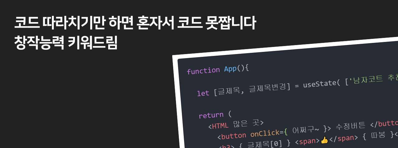 React 리액트 기초부터 쇼핑몰 프로젝트까지 코딩애플 온라인 강좌